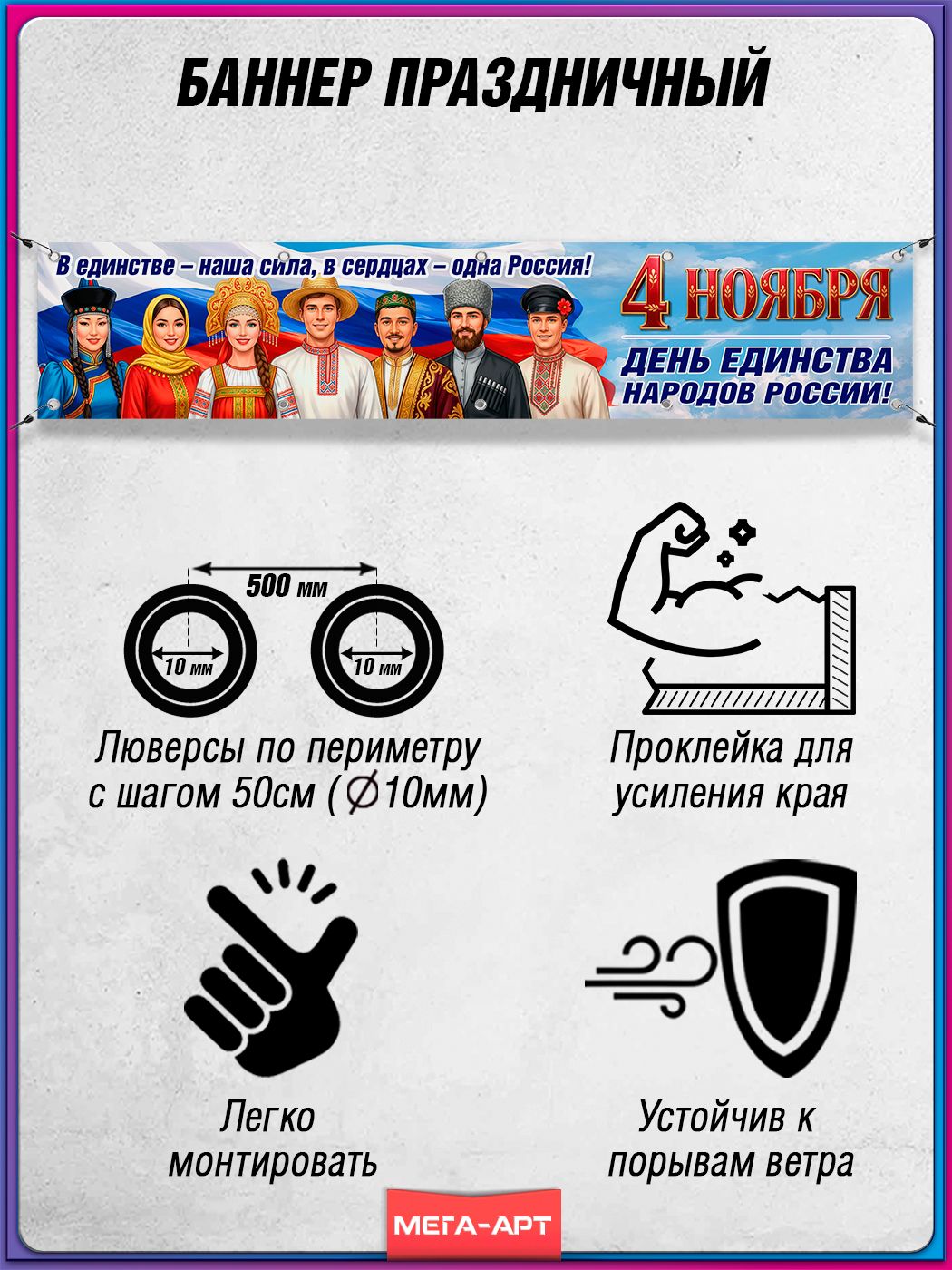 Полотно ко Дню народного единства / Широкоформатная праздничная растяжка к 4 ноября / 10x0.7 м.