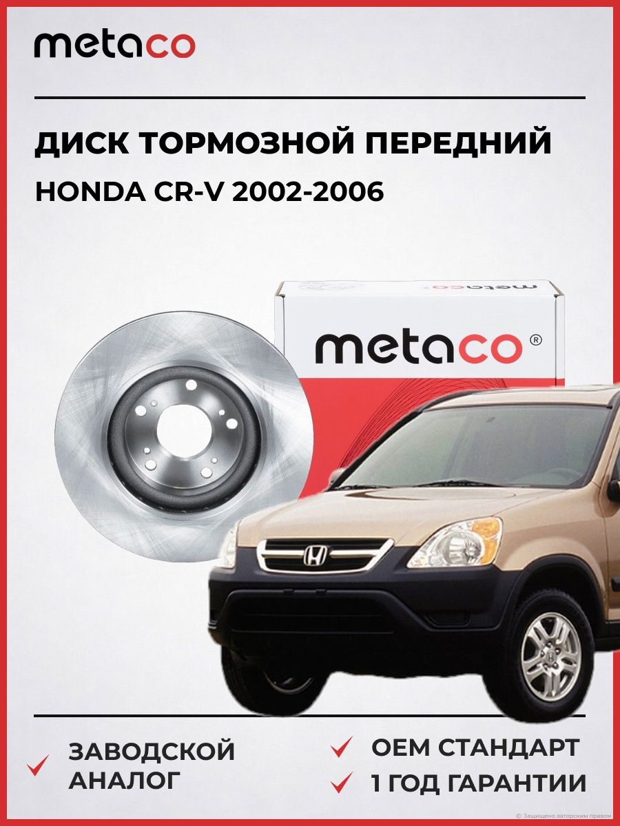 Диск тормозной передний METACO 3050286 Хонда СР-В Honda CR-V 2002-2006