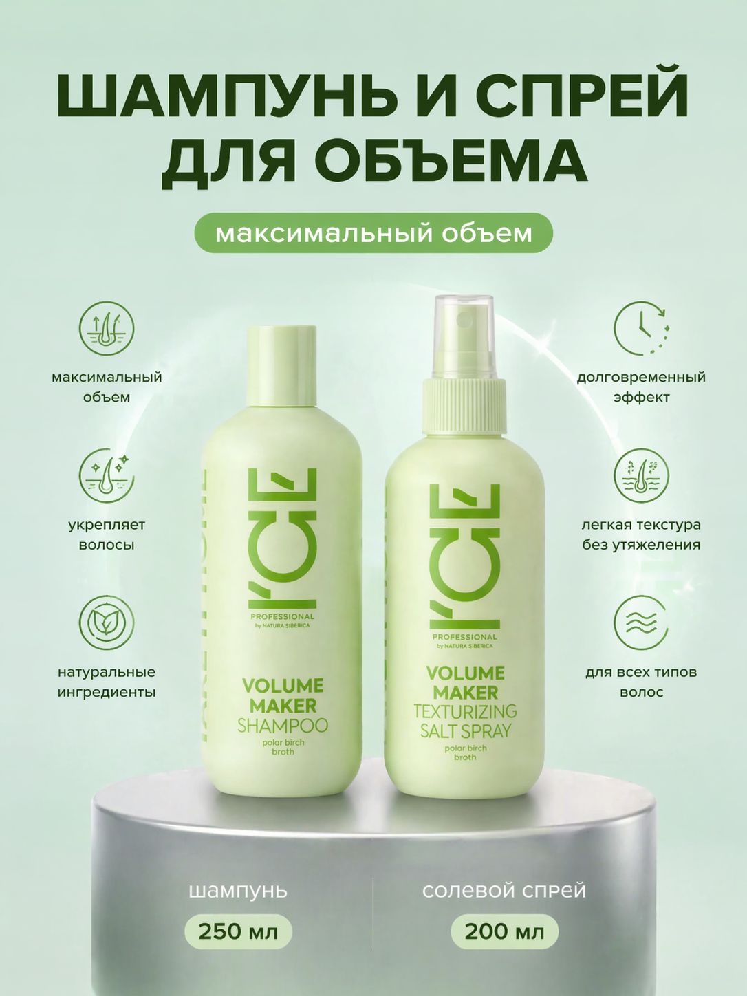 ICE by Natura Siberica набор для ухода за волосами профессиональный: шампунь уплотняющий 250 мл, солевой спрей для объема 200 мл