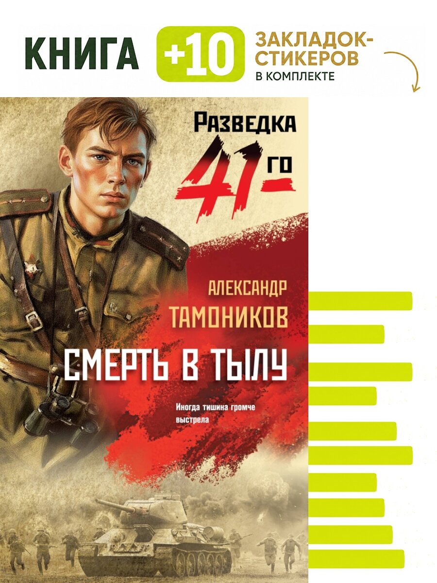Смерть в тылу. Комплект: книга + 10 закладок-стикеров