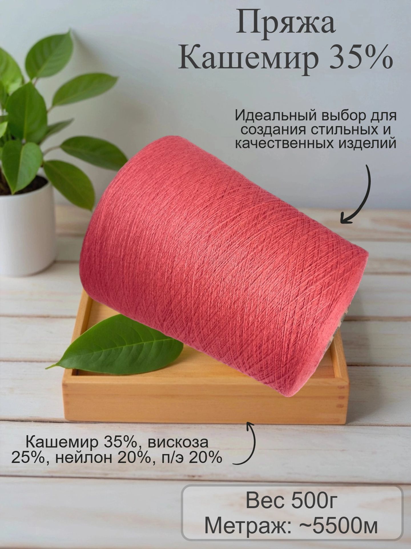 Пряжа Кашемир 35%, вес нетто 500г, номер цвета 983 (кораллово-красный)