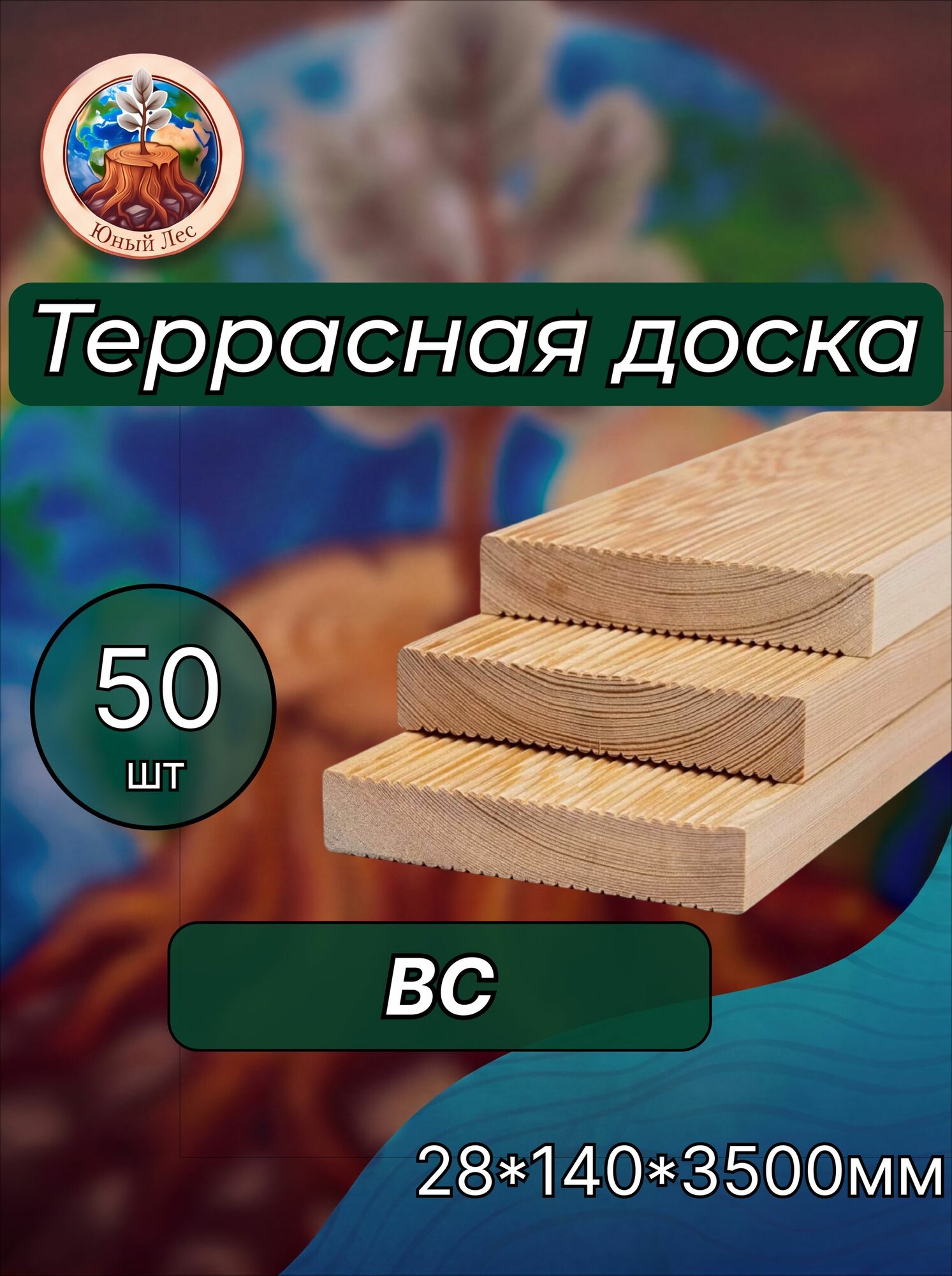 Террасная доска из лиственницы "Вельвет" сорт ВС 28х140х3500мм 50 шт