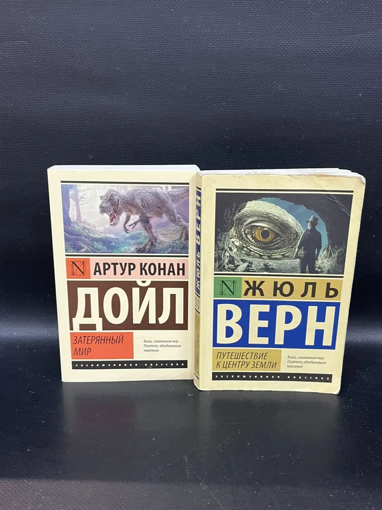 Затерянный мир. Путешествие к центру Земли. Комплект из 2 книг