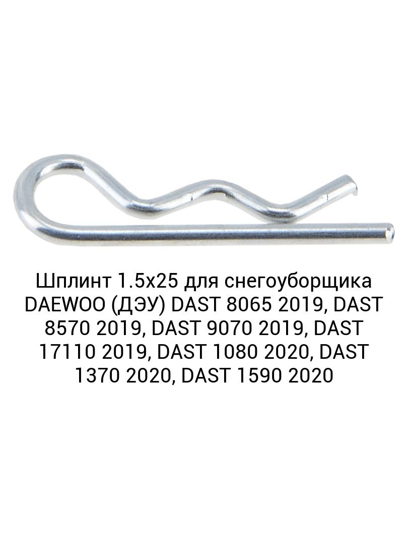 Шплинт 1.5х25 для снегоуборщика DAEWOO (ДЭУ) DAST 8065 2019, 8570 2019, 9070 2019, 17110 2019, 1080 2020, 1370 2020, 1590 2020