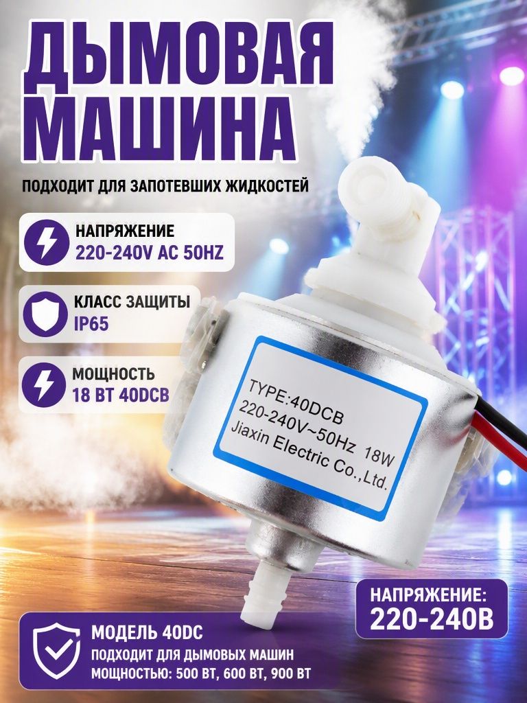 Помпа для генераторов спецэффектов и дым-машин 40DCB 18 Вт