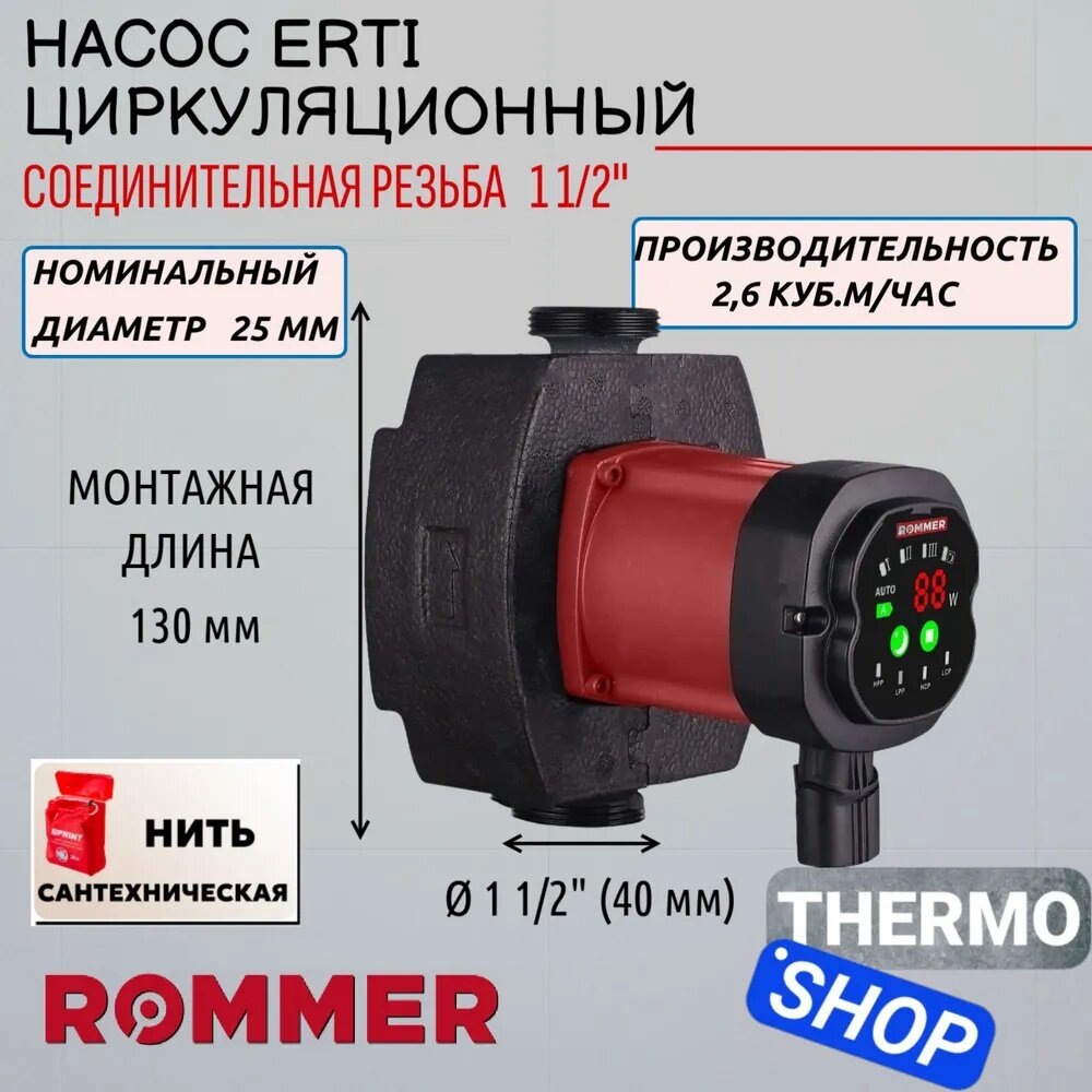 Циркуляционный насос ERTI 25/40-130 с гайками и теплоизоляцией ROMMER