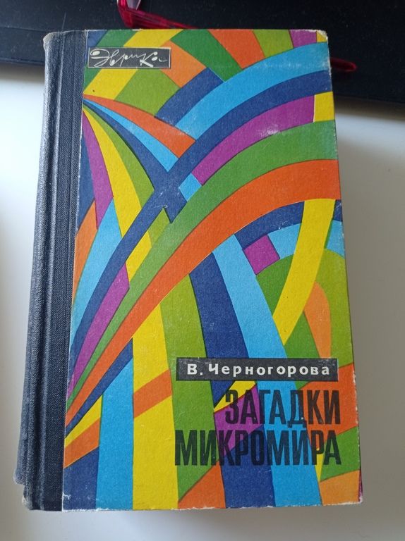 Загадки микромира. Черногорова В. Серия: Эврика