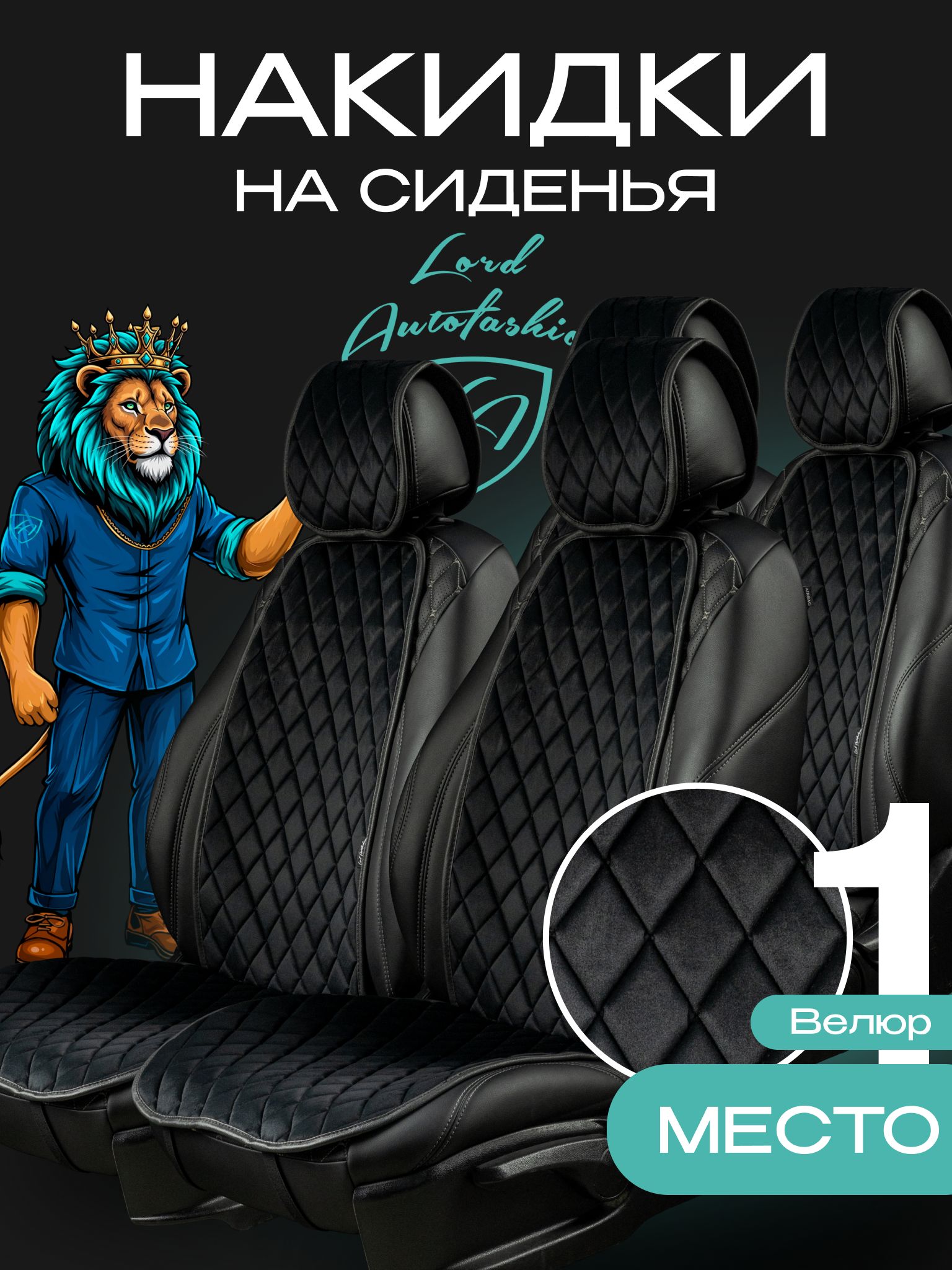 Накидки для сидений универсальные монро ст ромб /Хами/ 1 место Чёр / Чёр