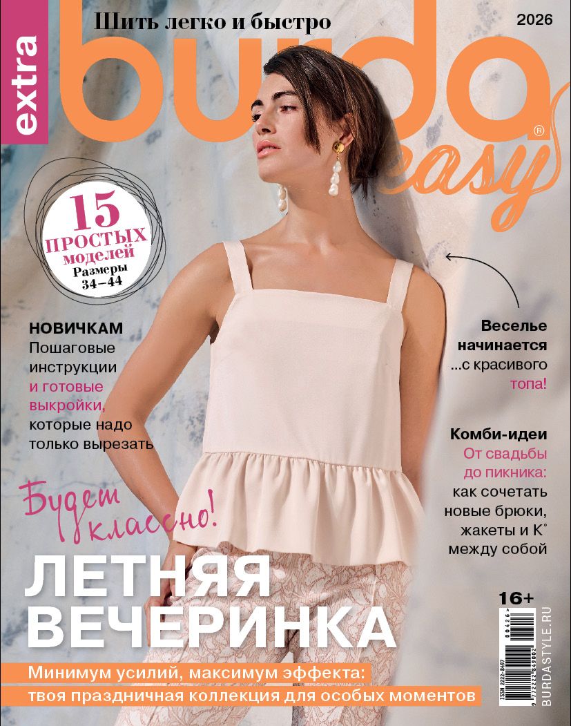 Журнал Бурда (Burda) Спецвыпуск Шить легко и быстро.