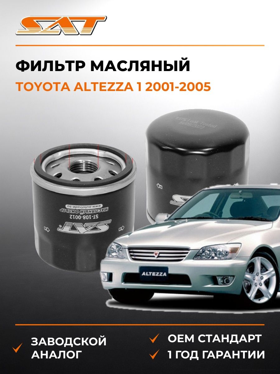 Фильтр масляный SAT ST1080012 Тойота Альтеза 1 Toyota Altezza 1 2001-2005