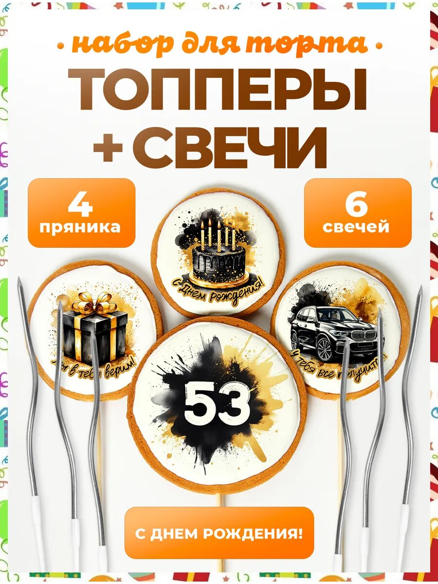 Топпер на торт. Цифра 53. Надписи. 4 шт + свечи серебро