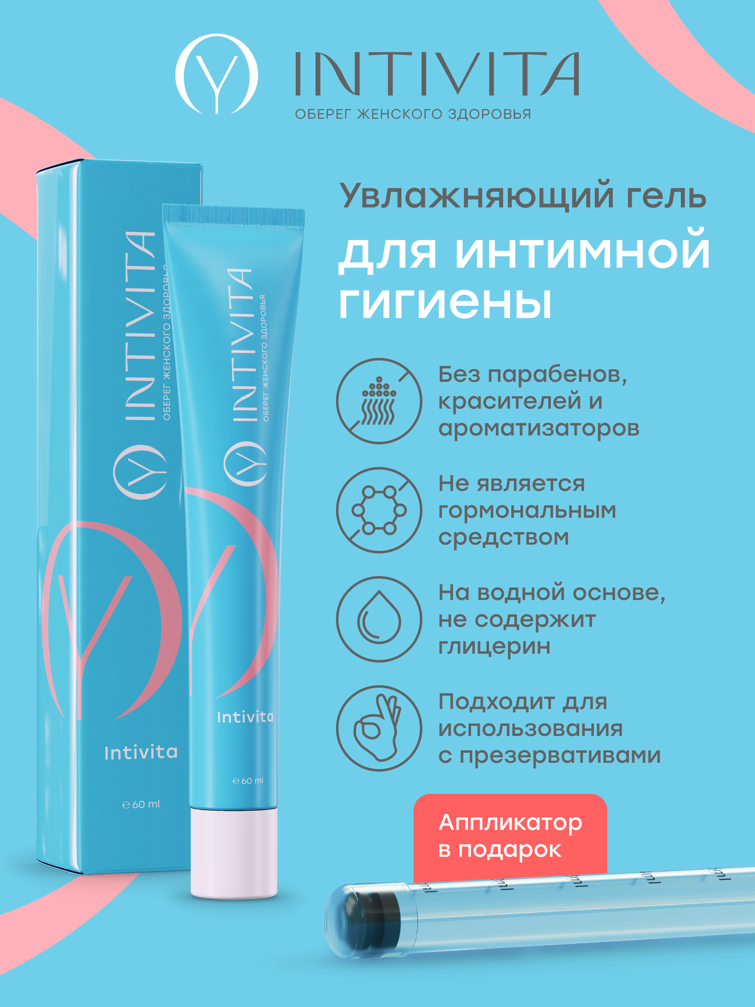 Intivita. Гель для интимной гигиены увлажняющий на водной основе в период менопаузы, гель смазка. 60мл