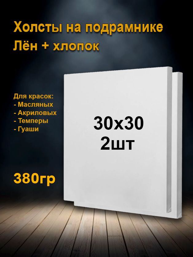 Холсты на подрамнике 30х30 см. 2шт. Грунтованные холсты для рисования и живописи 30х30 см.