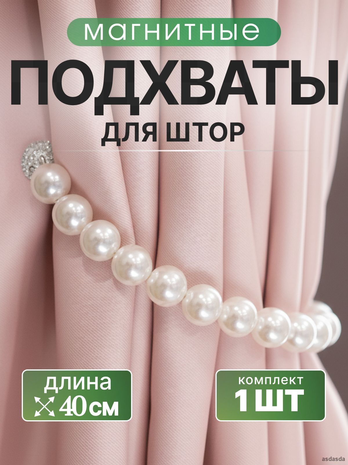 Подхват для штор на магнитах бусы Жемчуг держатель 40 см 1 штука