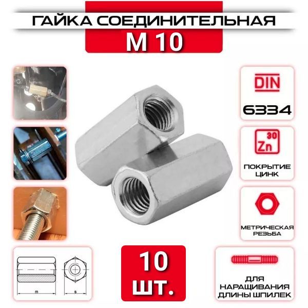 Гайка соединительная м10, 10 шт.