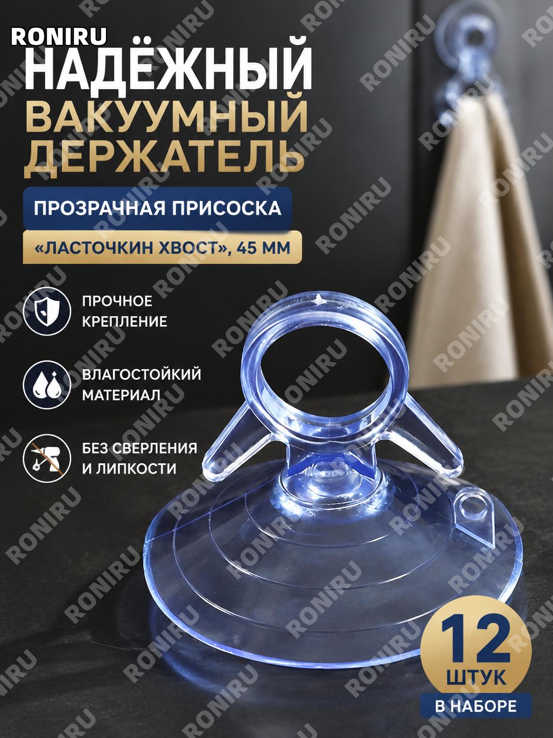 Пластиковый держатель на присоске ласточкин хвост 45 мм, 12 шт для крепления на стекло и плитку, дома и автомобиля