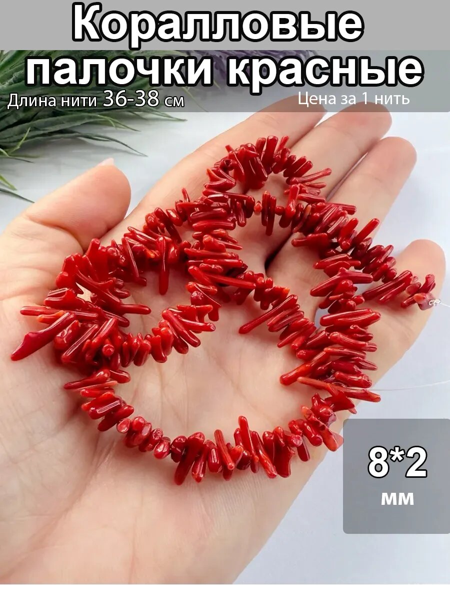 Коралловые палочки красные 8*2 мм палочки, бусины рукоделие