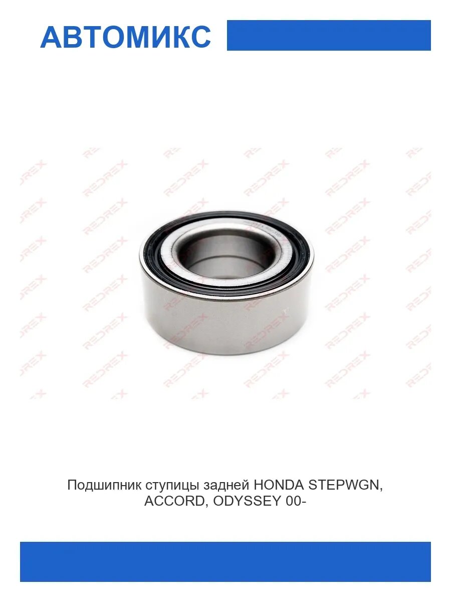 Подшипник ступицы задней HONDA STEPWGN, ACCORD