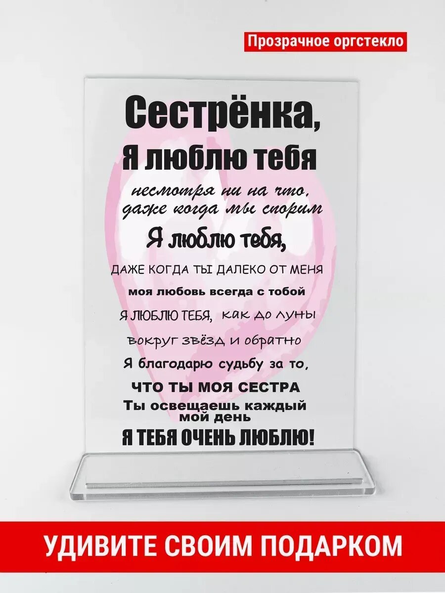 Постер подарок сестре, оргстекло, 21×14 см, с подставкой, интерьерный постер