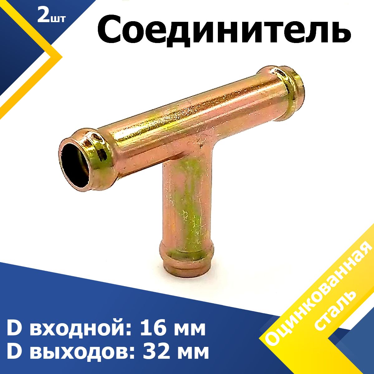 Соединитель для патрубков тройник 32-16-32 мм (2 шт.)