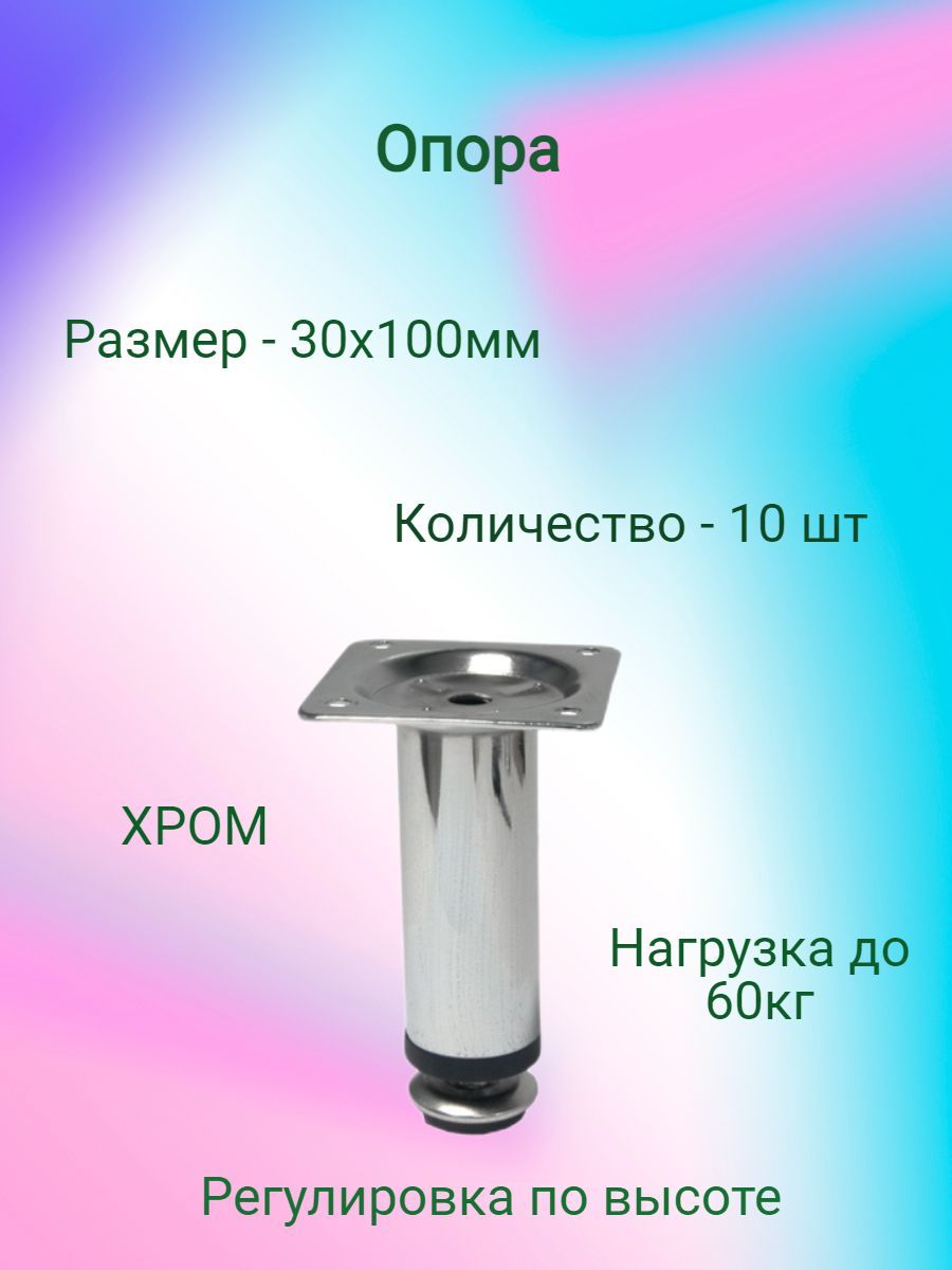 Опора декоративная мебельная d30х100мм, хром (10 шт)