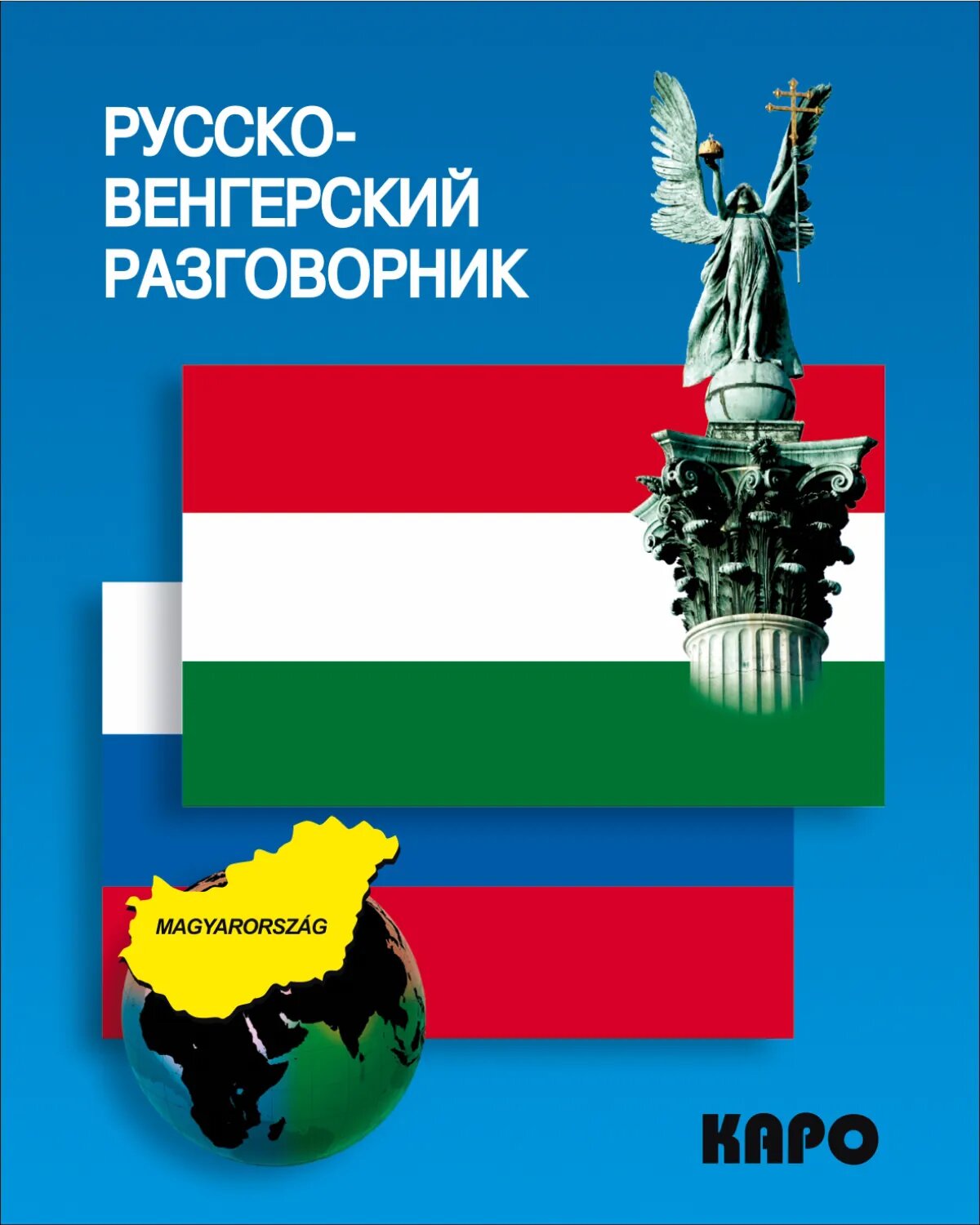 Русско-венгерский разговорник [Цифровая книга]