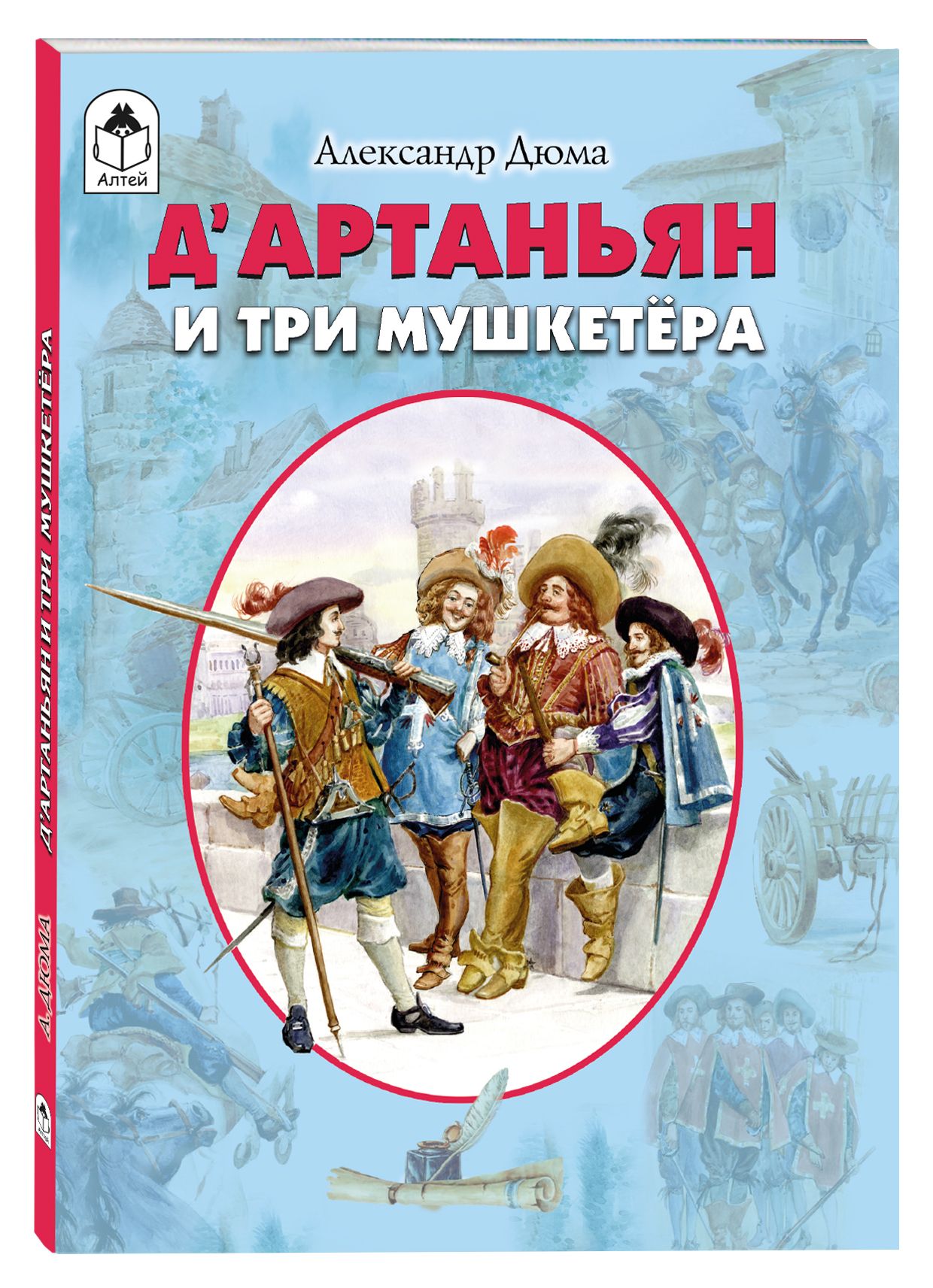 Дартаньян и три мушкетера Александр Дюма