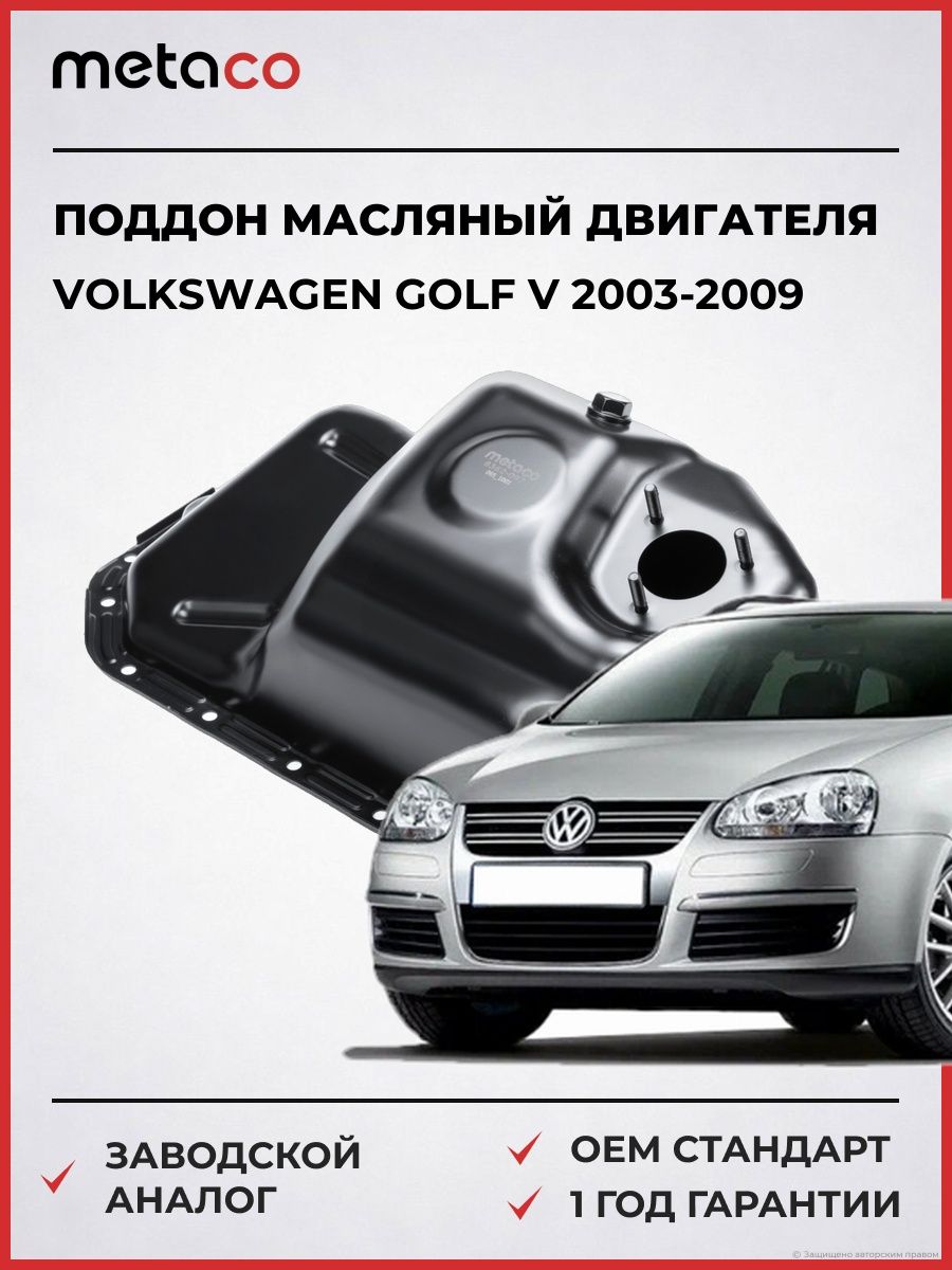 Поддон масляный двигателя METACO 8362097 Фольксваген Гольф V Volkswagen Golf V 2003-2009