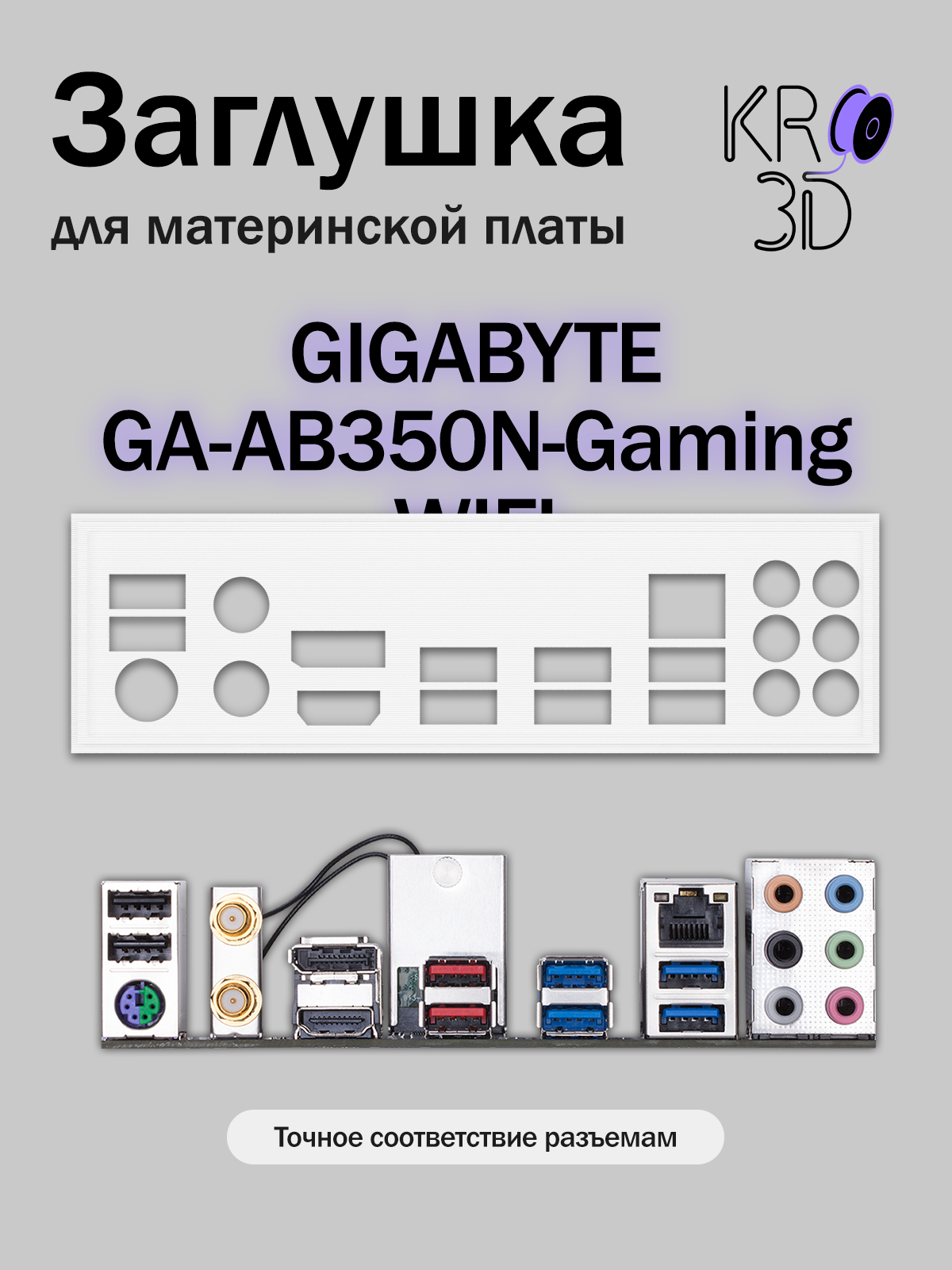Заглушка для материнской платы GIGABYTE GA-AB350N-Gaming WIFI белая