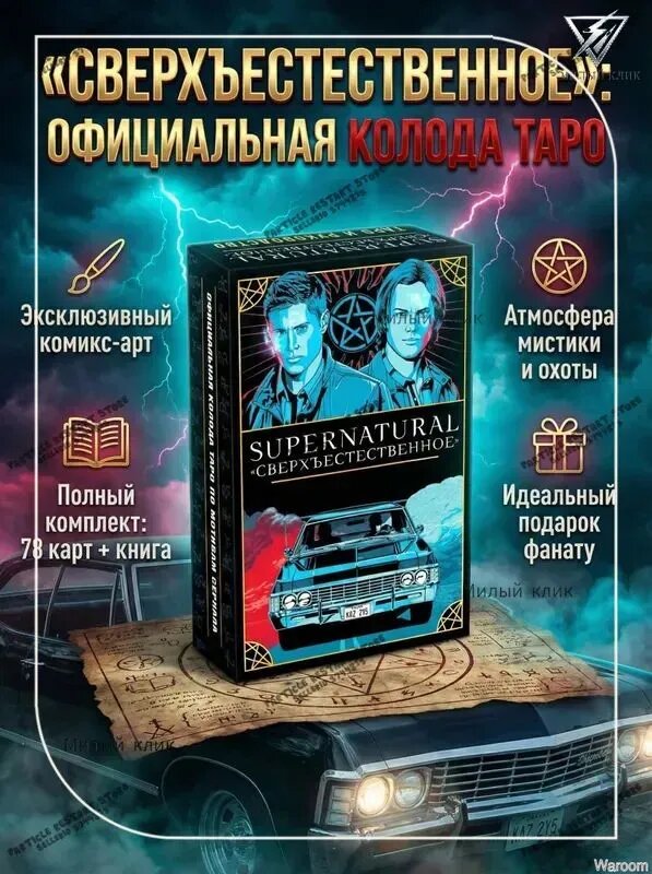 Колода Таро "Сверхъестественное" с руководством по гаданию, 78 карт