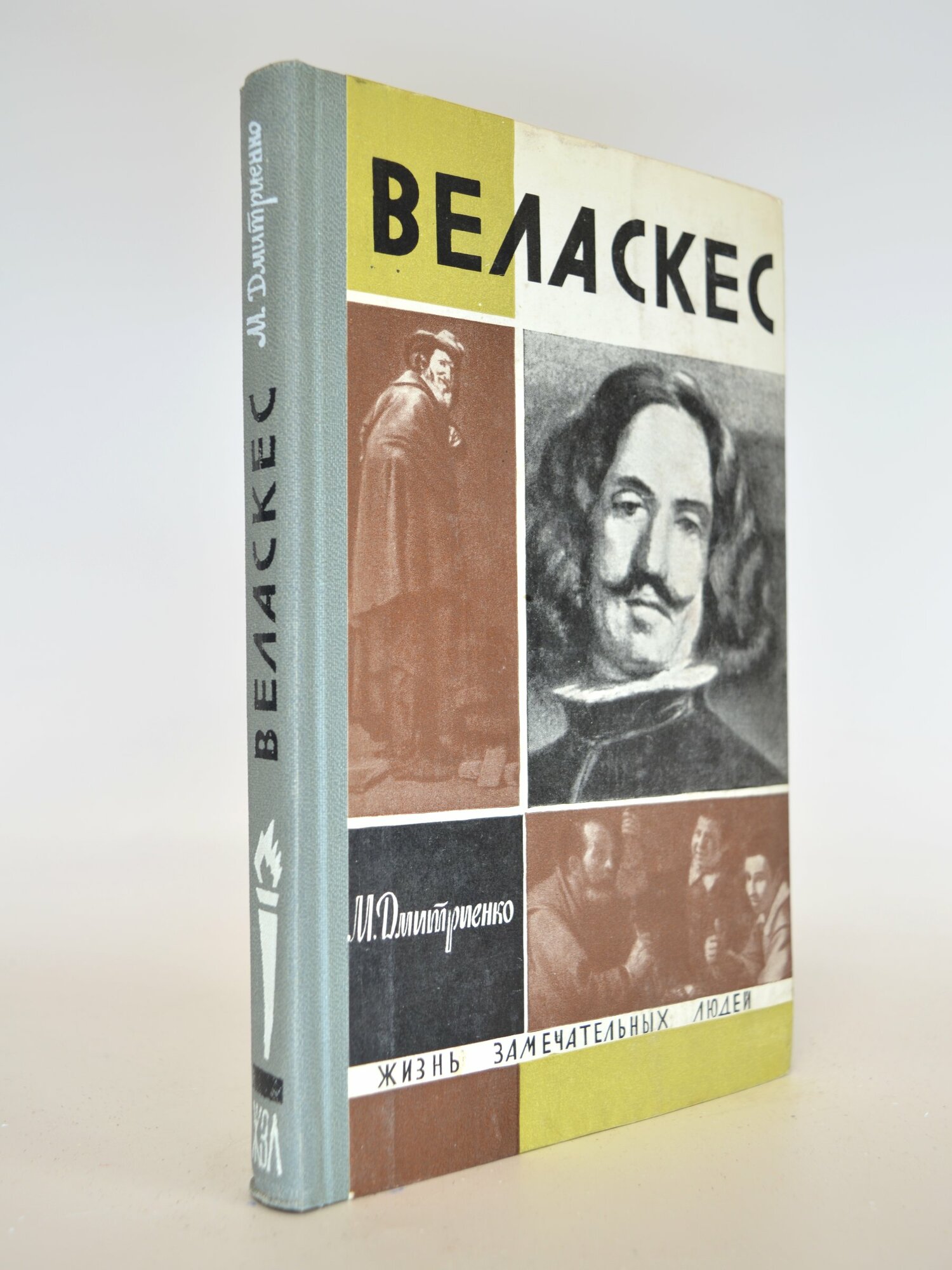 Жизнь замечательных людей. Веласкес. М. Дмитриенко. Букинистическая книга в отличном состоянии.