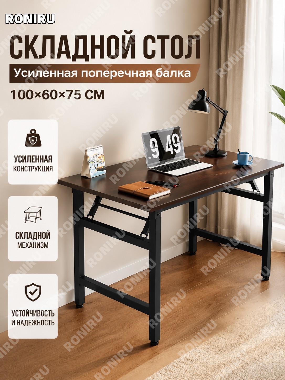 Складной стол с усиленной перекладиной 100×60 см, черный орех, панельный стол для дома, работы, учебы и занятий