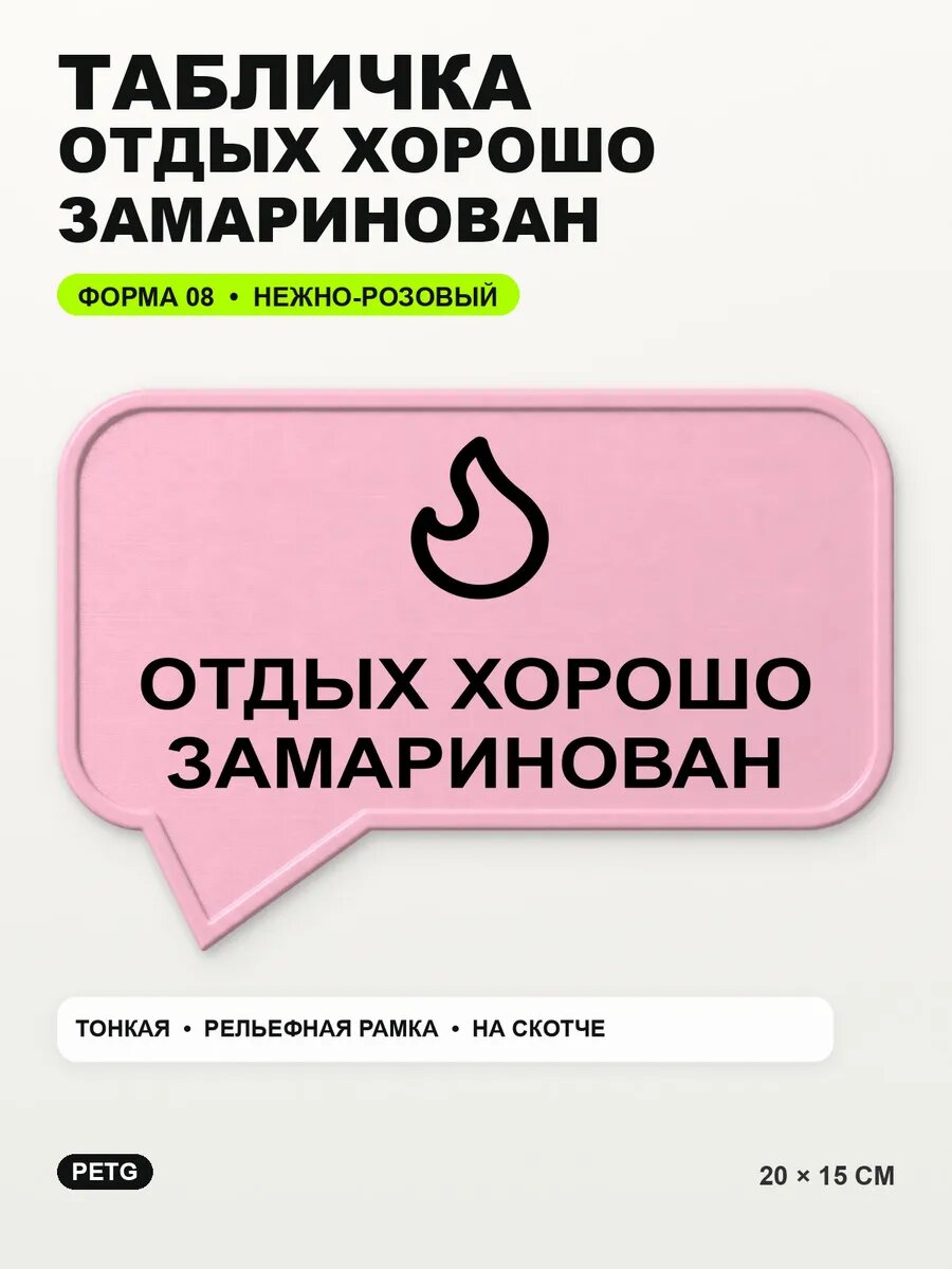 Табличка «Отдых хорошо замаринован» 20×15 см, нежно-розовая, светло-розовый