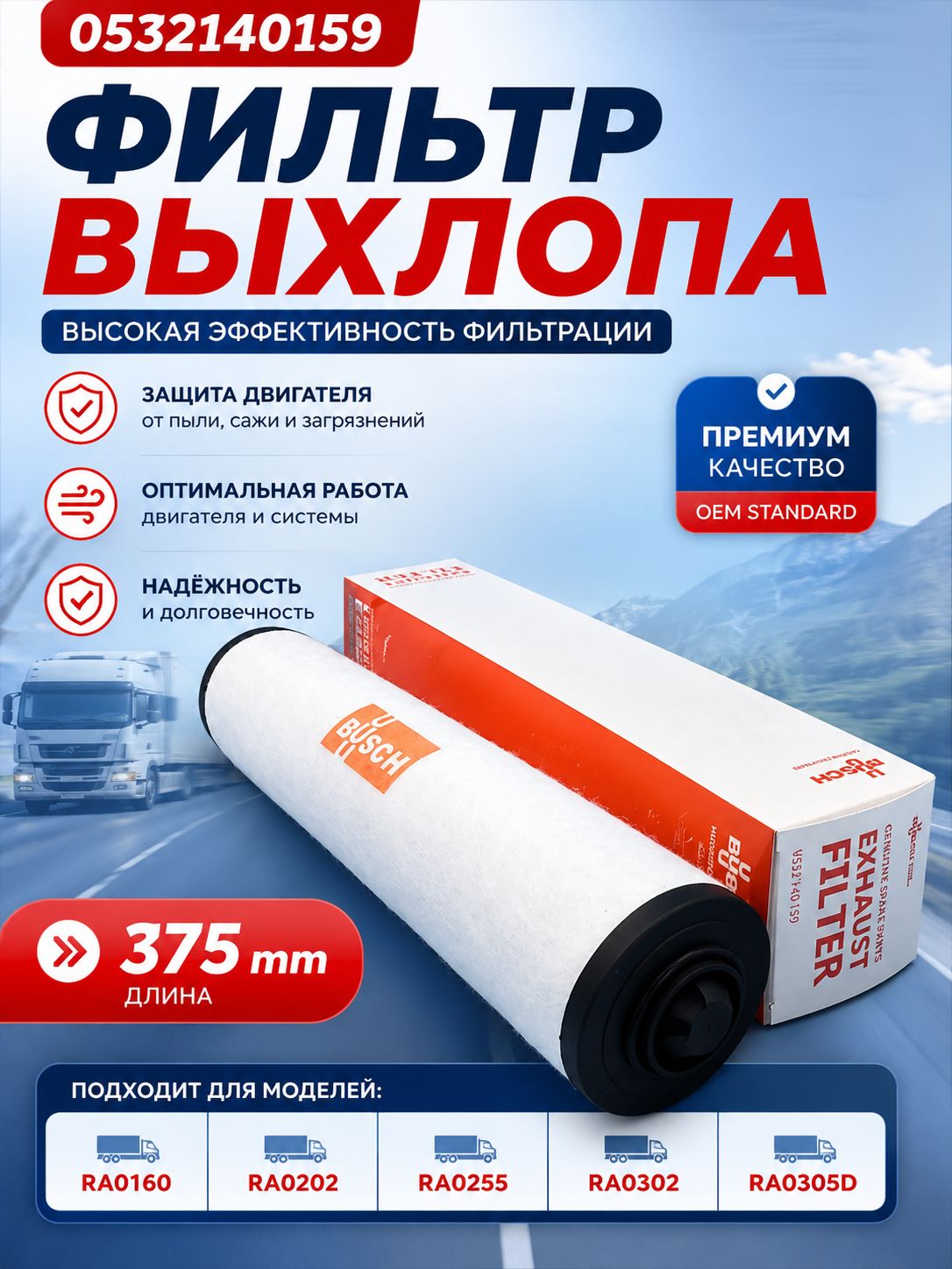 BUSCH Фильтр вакуумного насоса Ремонтные принадлежности 0532140159