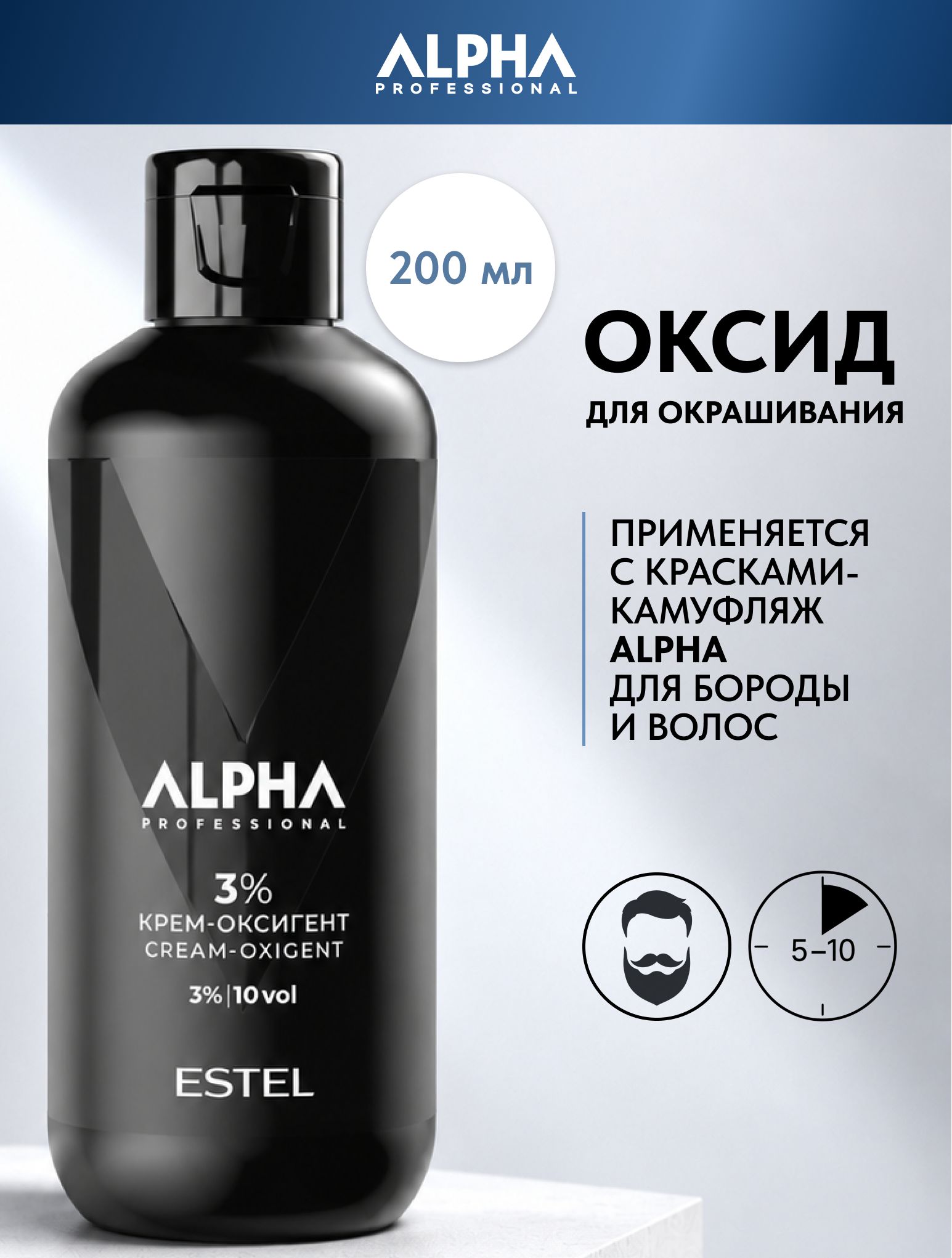 ESTEL PROFESSIONAL Крем - оксид 3% (оксигент) для окрашивания волос / ALPHA PRO камуфляж, 200 мл