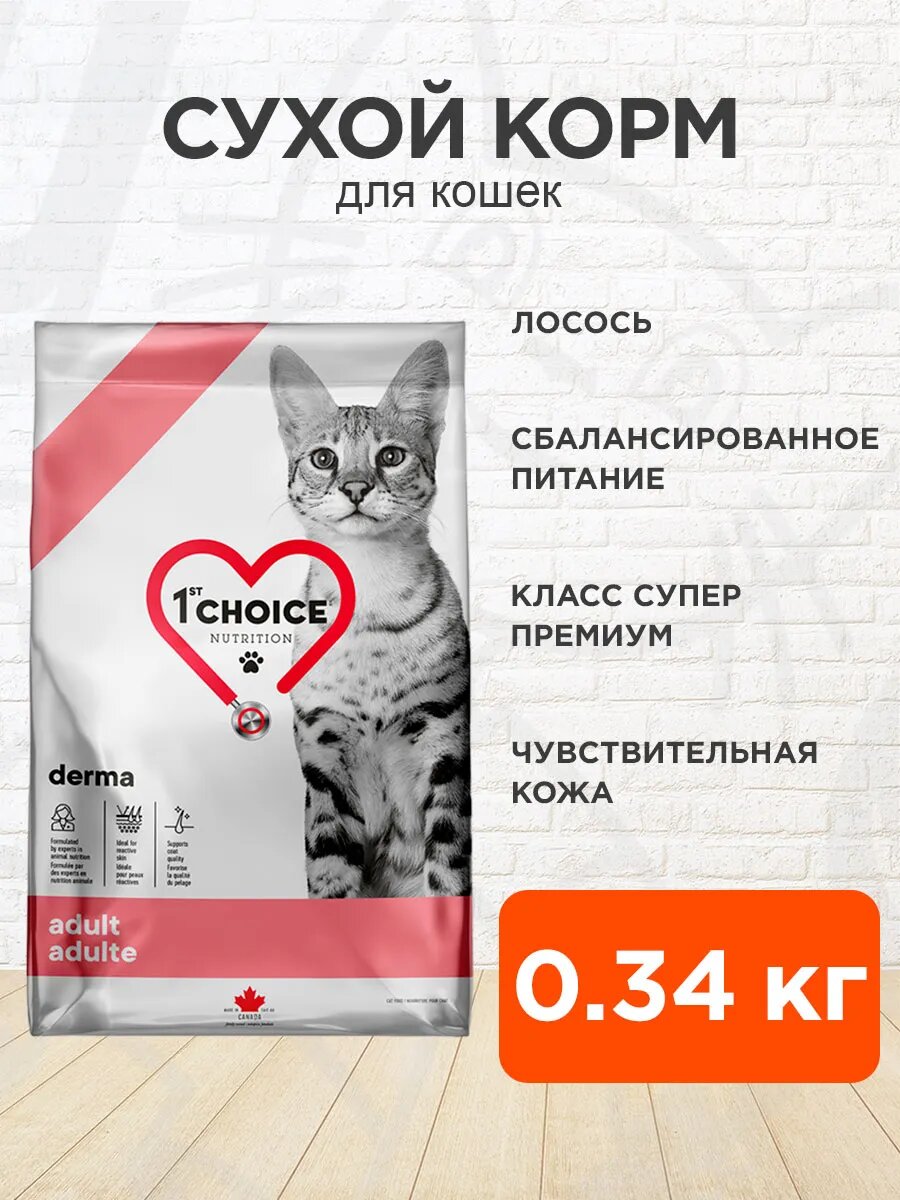 Корм сухой 1st Choice Care Cat Adult Derma беззерновой для взрослых кошек, с чувствительной кожей, лосось, 340 г