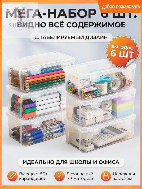Большая емкость, Прозрачная коробка для карандашей,6 шт, Прочный, пылезащитный, с крышкой, Материал из АБС-пластика, Используется для хранения ручек