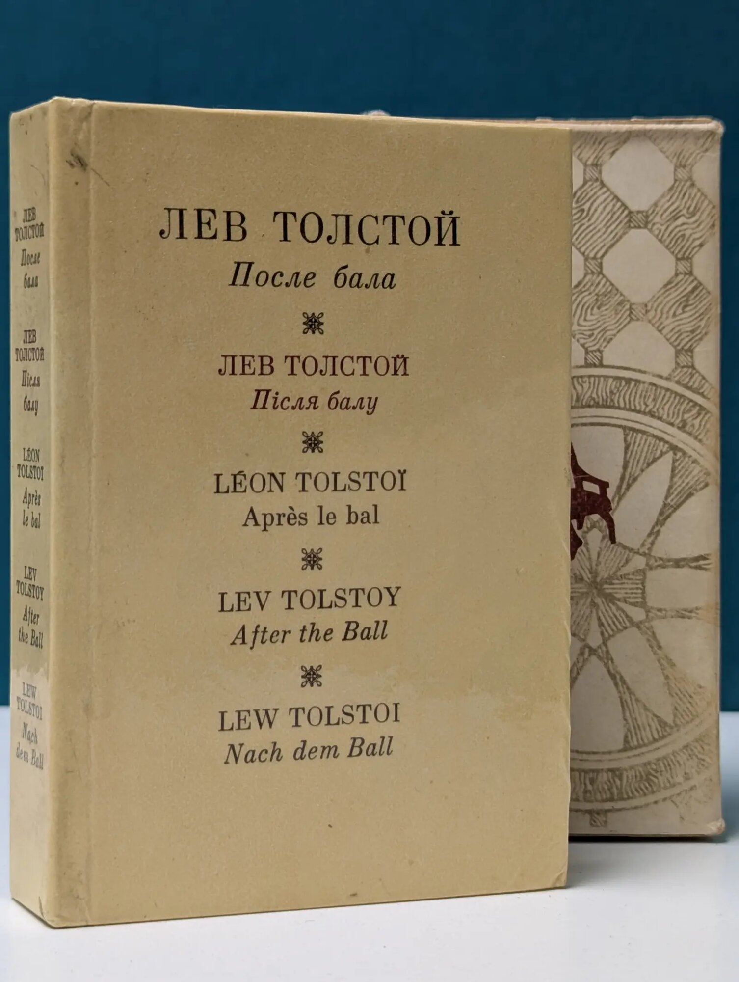 После бала Толстой Лев Николаевич 1978