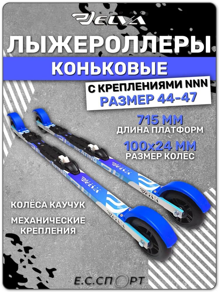 Лыжероллеры коньковые ELVA SK715R с креплениями NNN STC SPORT, размер 44-47