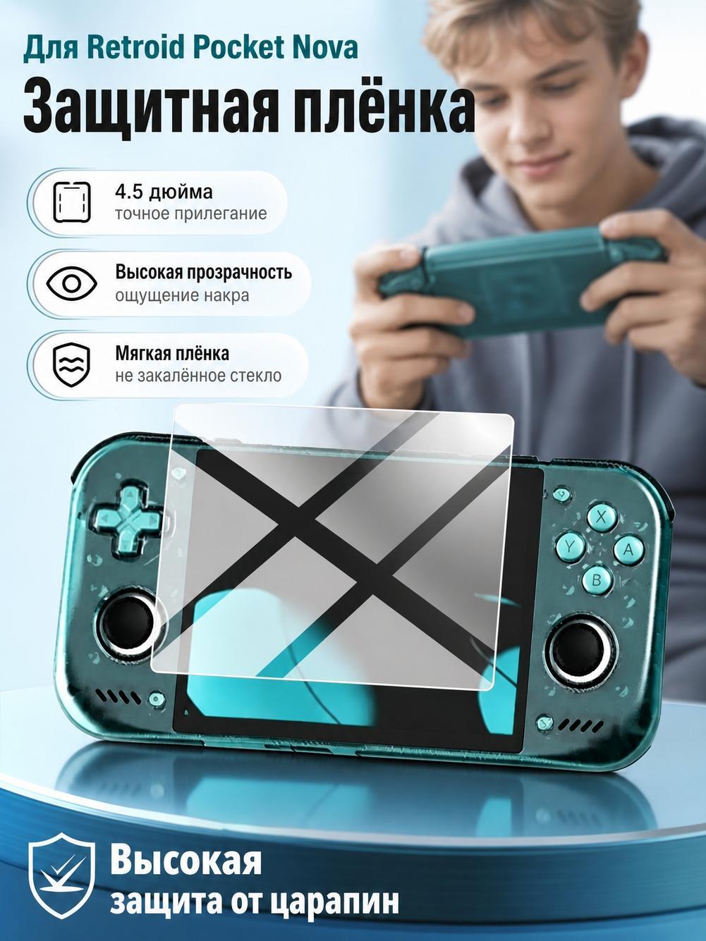 Защитная пленка для игровой консоли Retroid Pocket Nova