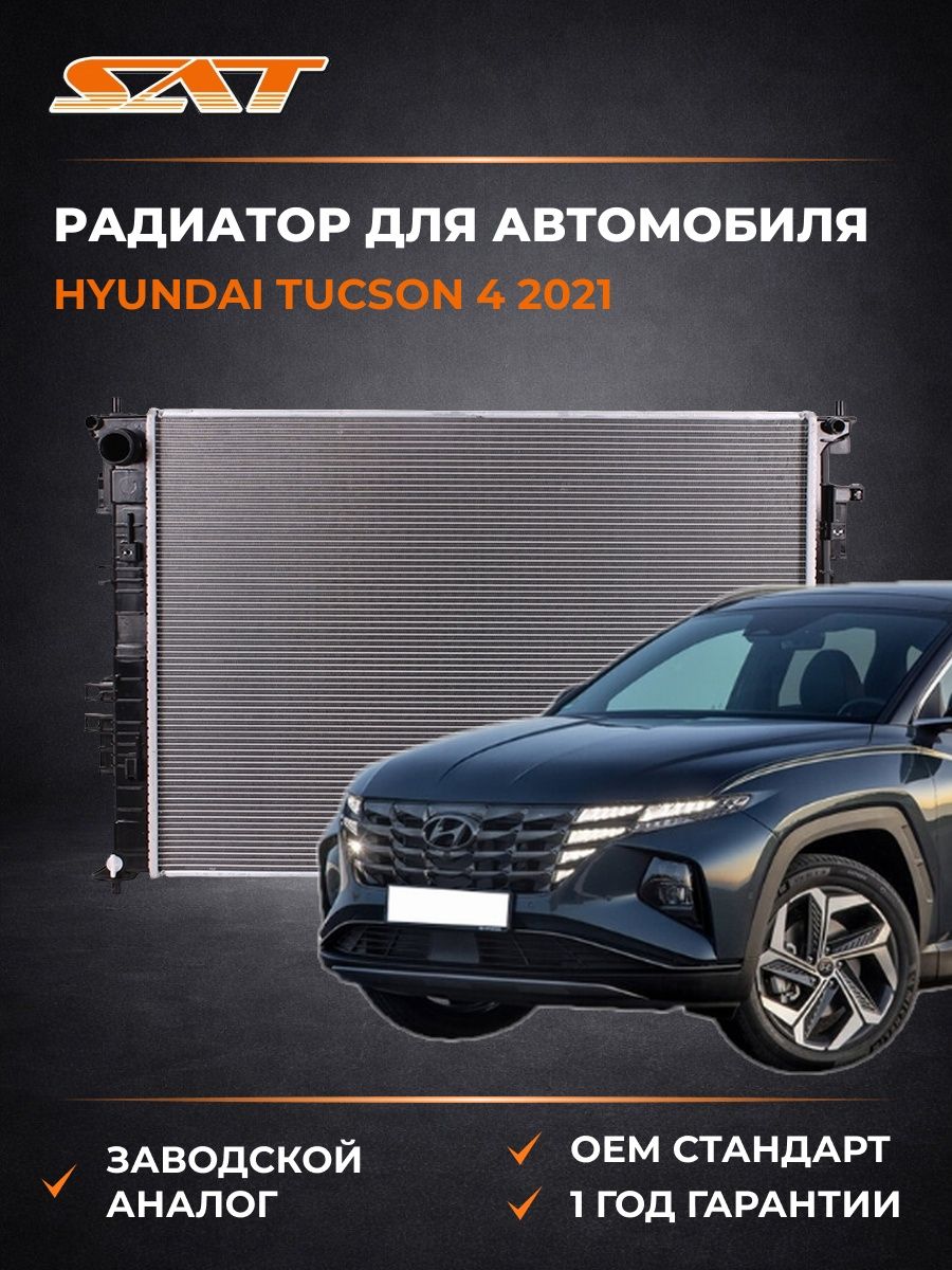 Радиатор SAT ST100194 Хендай Туссан 4 -н. в. Hyundai Tucson 4 -н. в. 2021