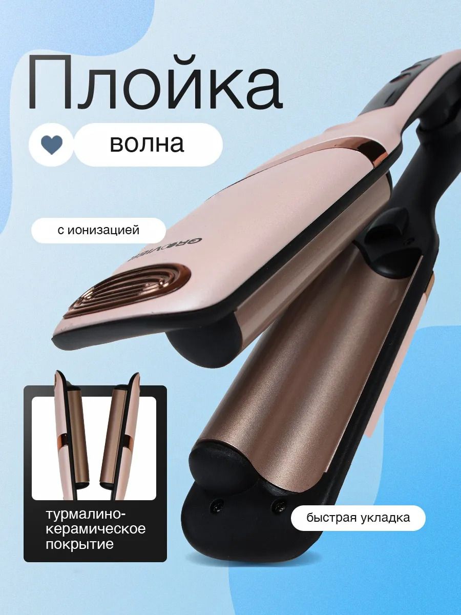 Плойка волна для локонов и волос для завивки, выпрямления и укладки волос, с проверкой режима, мощности и комплектации