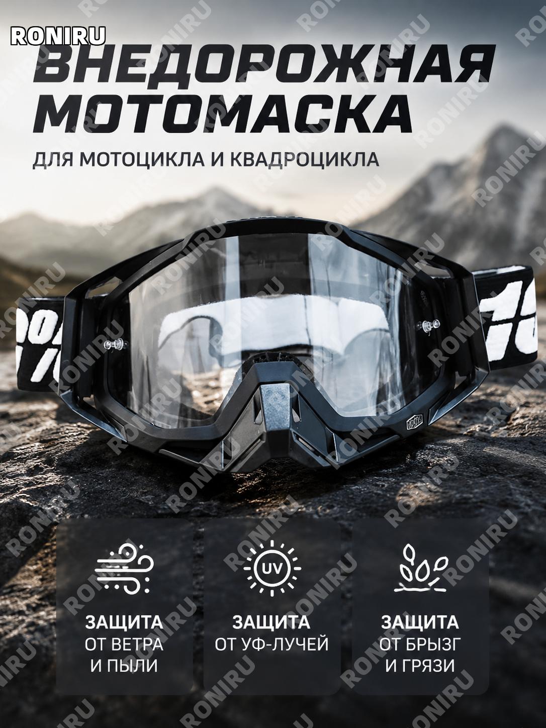 Мотоочки для мотошлема L6 полностью черные с прозрачной линзой PC для мотокросса защиты от ветра пыли и брызг для