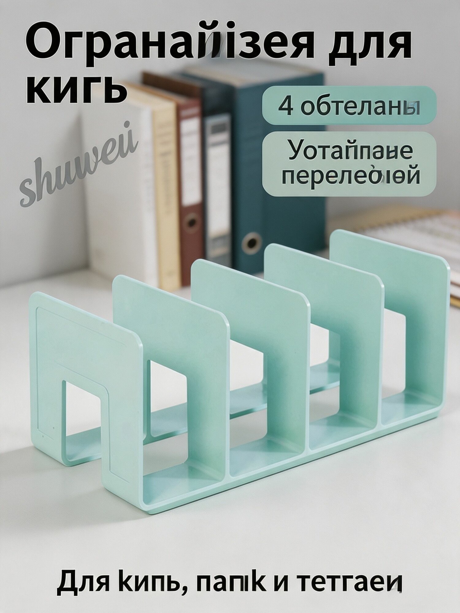 Органайзер для книг и тетрадей настольная полка 1 шт. 26CM