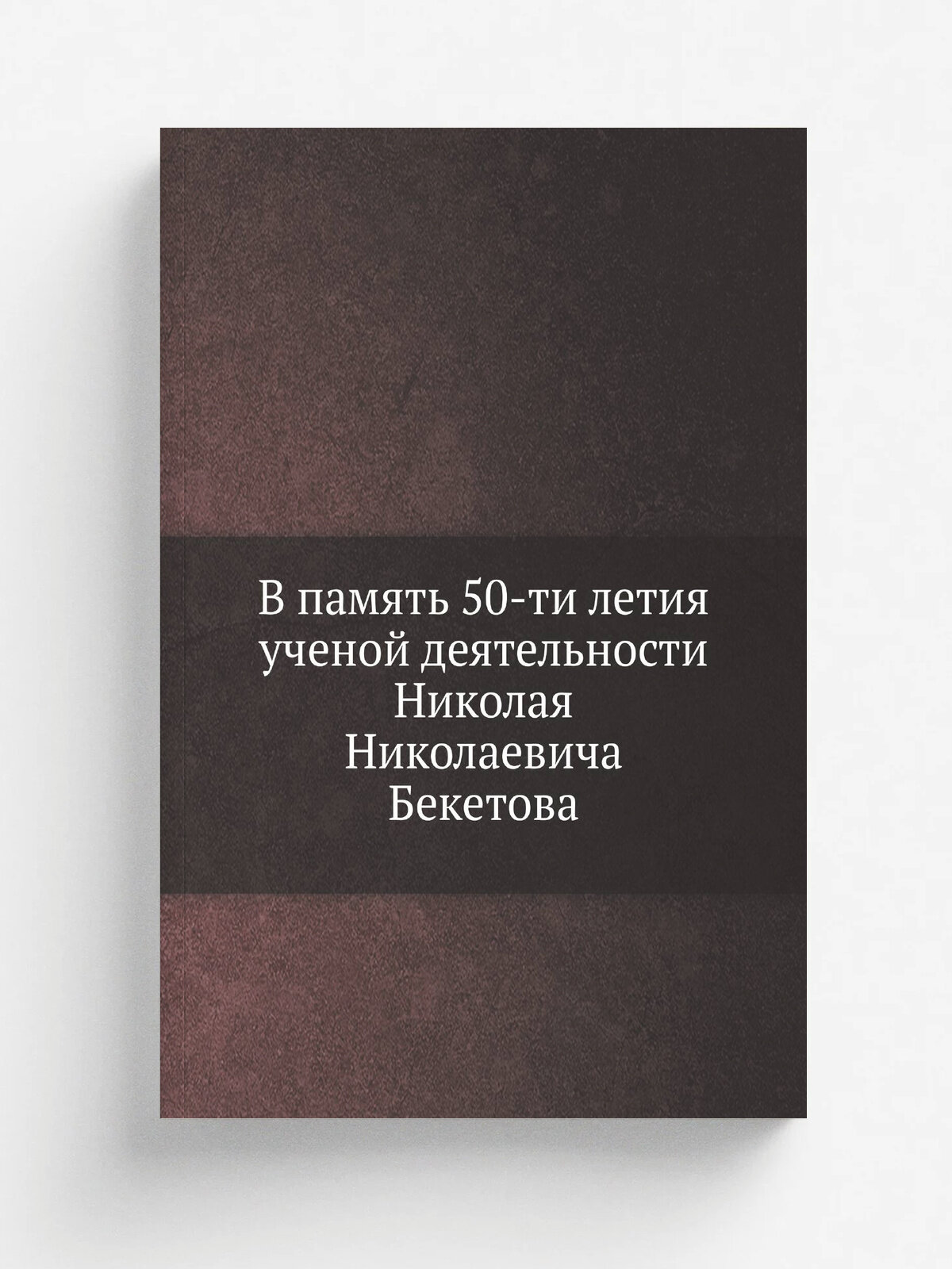 В память 50-ти летия ученой деятельности Николая Николаевича Бекетова