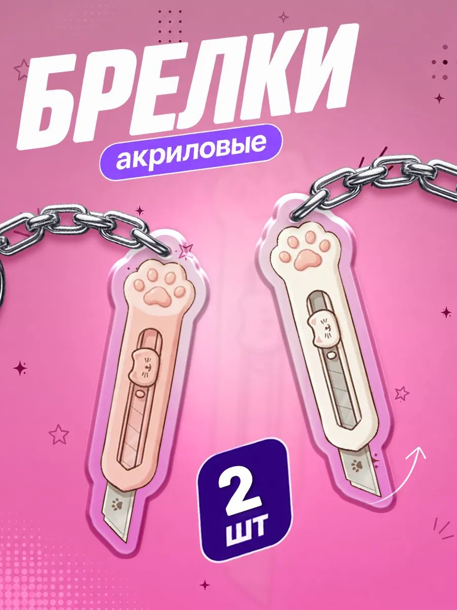 Брелок Наклейки за Копейки