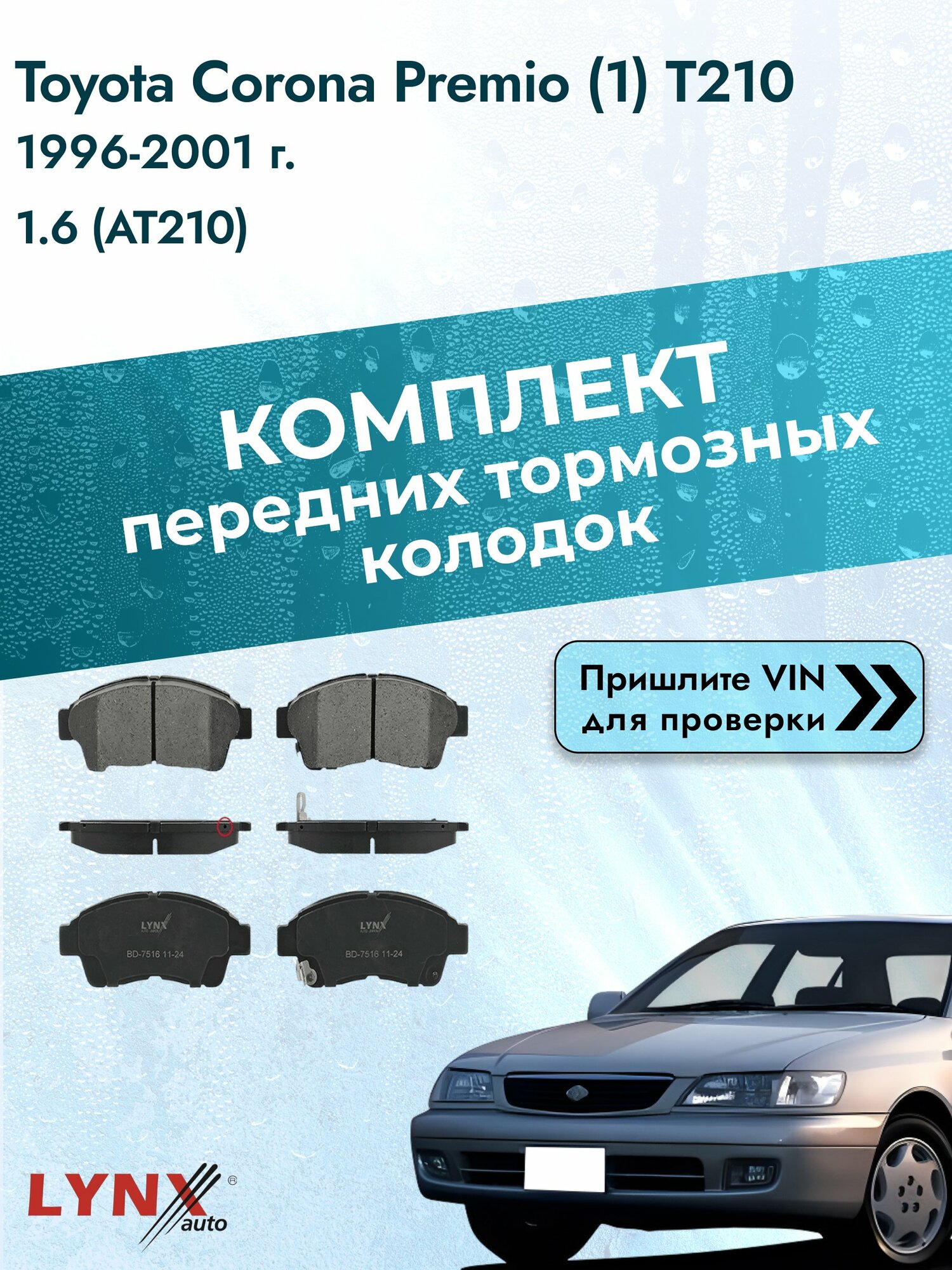 Комплект передних колодок для Toyota Corona Premio (1) T210 / 1996-2001 / ВD-7516