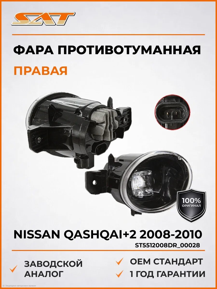 Фара LED 6500K 190LM 12W справа SAT ST5512008DR Ниссан Qashqai+2 Nissan Qashqai+2 2008-2010