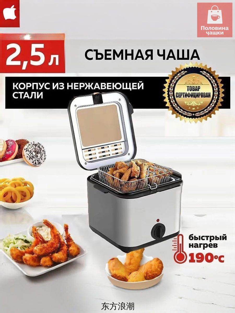 Фритюрница 2,5 л, корпус из нержавеющей стали, съемная чаша, быстрый нагрев до 190°C