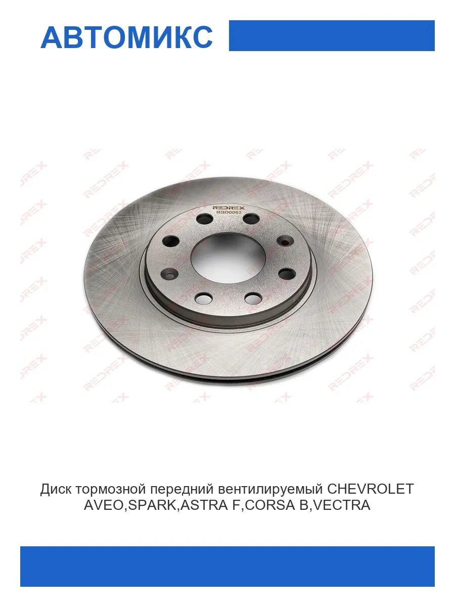 Диск тормозной передний CHEVROLET AVEO/SPARK 1шт.